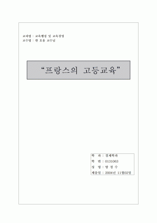 프랑스의 고등교육