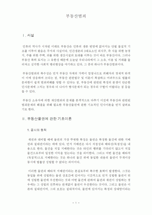 [인문과학] 부동산범죄