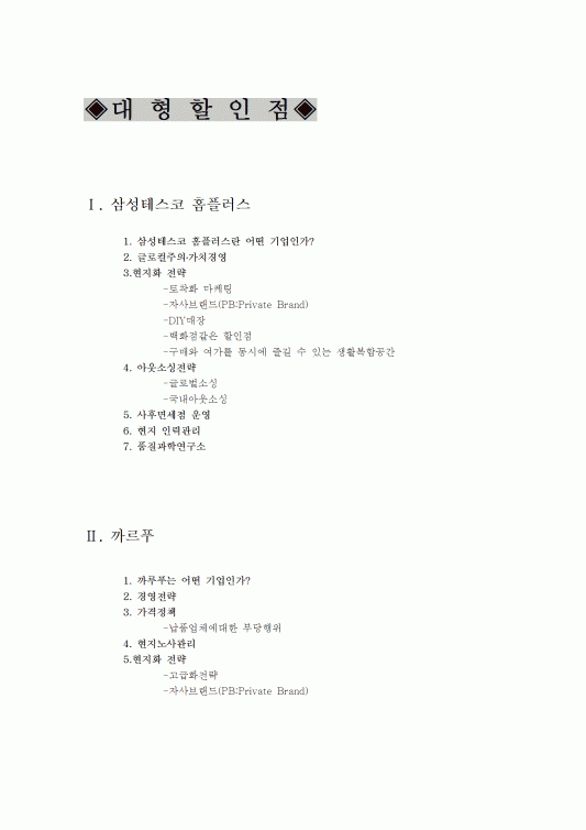 국내 대형할인점 현황분석