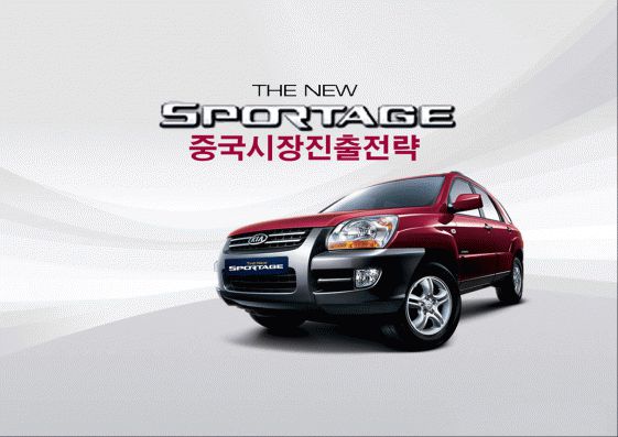 스포티지의 중국시장 진출 전략