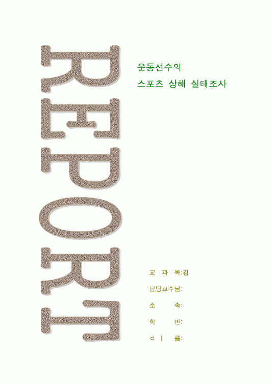 운동선수의스포츠 장애