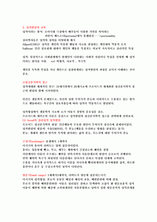 성격발달교육