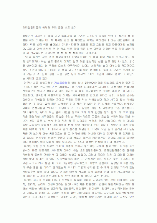 오리엔탈리리즘의 해체와 우리 문화 바로 읽기 독후감