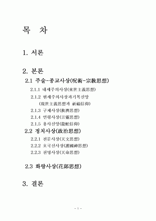 향가에 나타난 배경사상