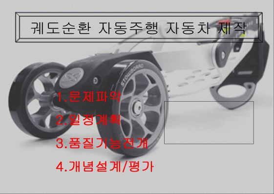 궤도순환 자동주행 자동차 제작