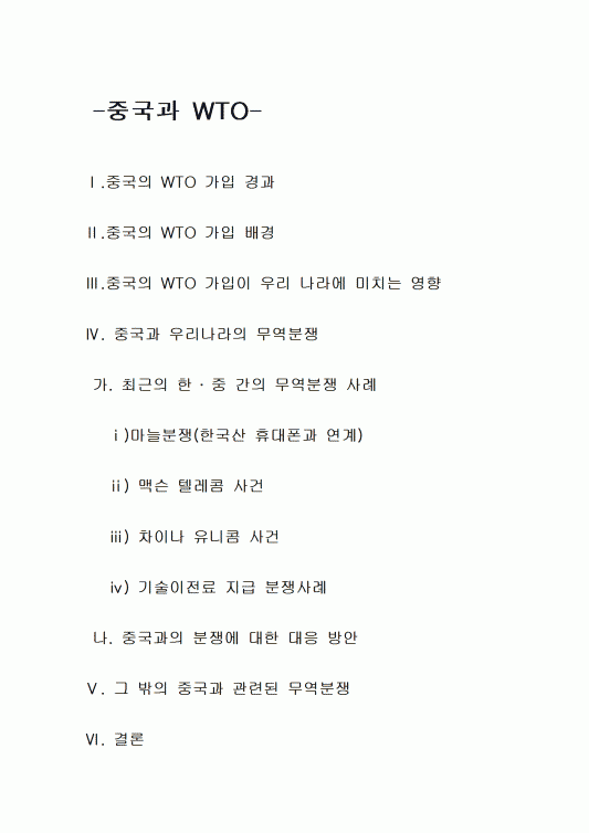 중국의 WTO 가입이 우리에게 미치는 영향과 대응방안