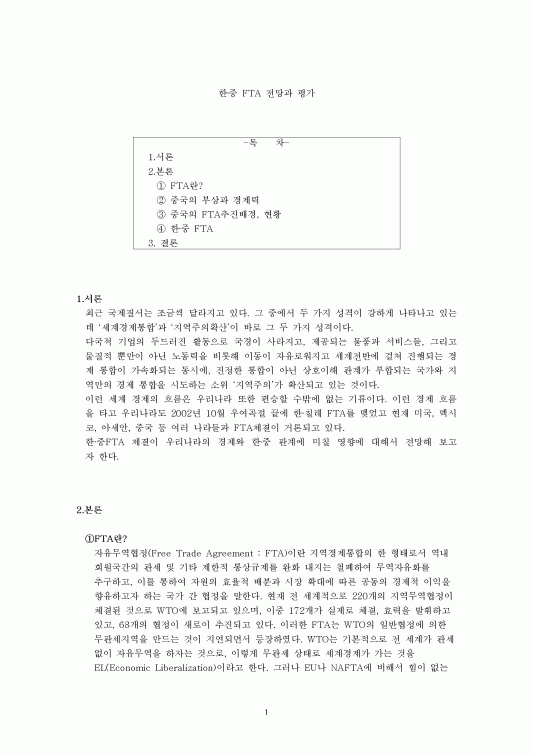 한‧중 FTA 전망과 평가
