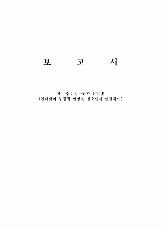 인터넷의 부정적 현상을 청소년과 연관하여