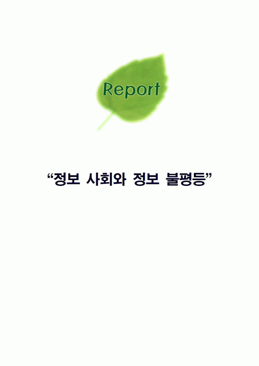 정보 사회와 정보 불평등