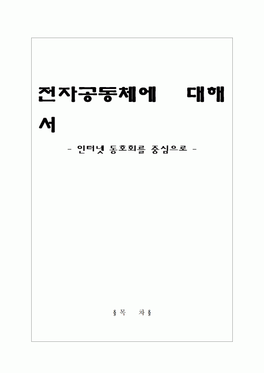 전자공동체에 대해서- 인터넷 동호회를 중심으로 -