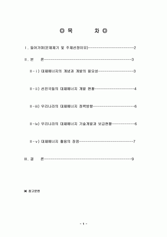 [사회과학] 대체에너지