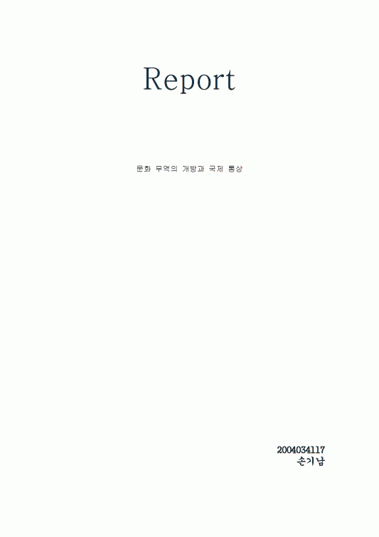 문화 무역의 개방과 국제 통상