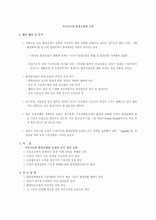지속가능한 환경조화형 농업