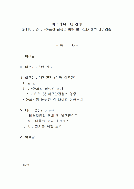 9.11테러와 미-아프간 전쟁을 통해 본 국제사회의 테러리즘