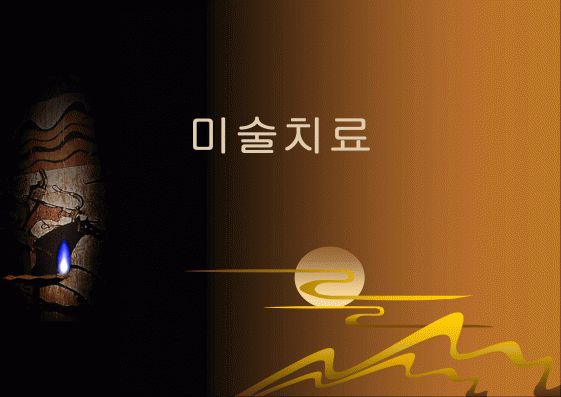 미술치료 파워포인터 발표자료