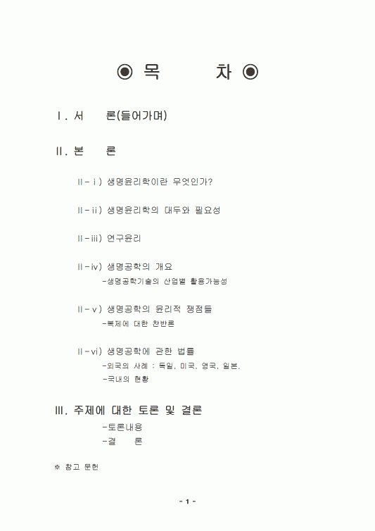 생명윤리학 레포트 자료