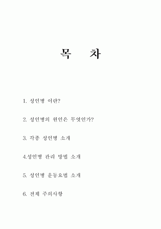 성인병이란? 레포트 자료