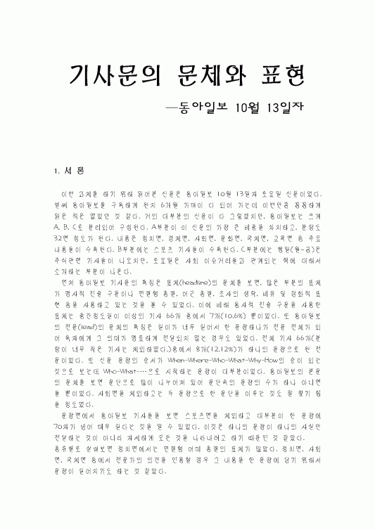 기사문의 문체와 표현