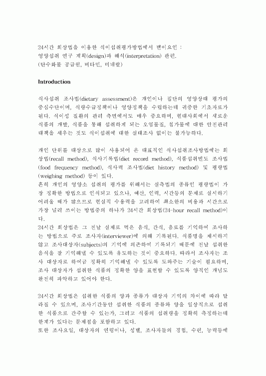 24시간 회상법을 이용한 식이섭취평가방법에서 변이요인