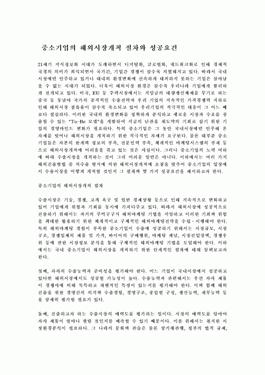 중소기업의 해외시장개척 절차와 성공요건
