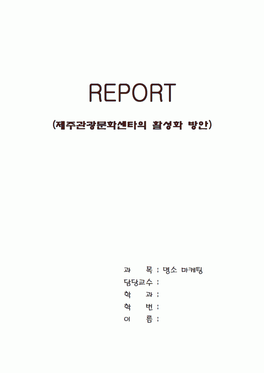 제주관광문화센타의 활성화 방안