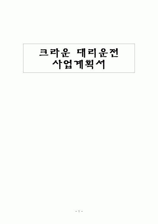 대리운전 사업계획서
