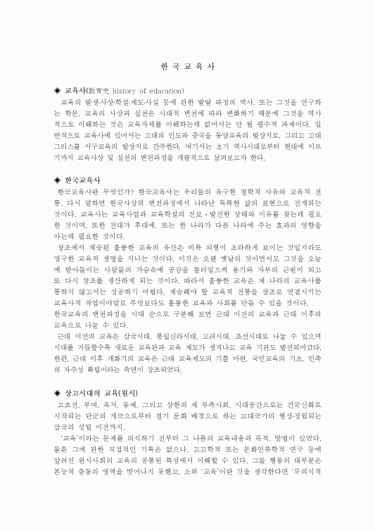 한국교육사 [사범/법학]