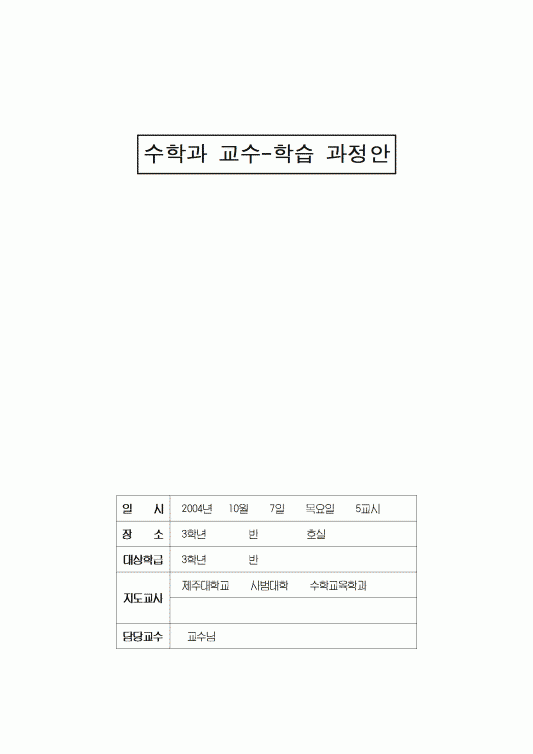 수학과 교수 학습 과정안