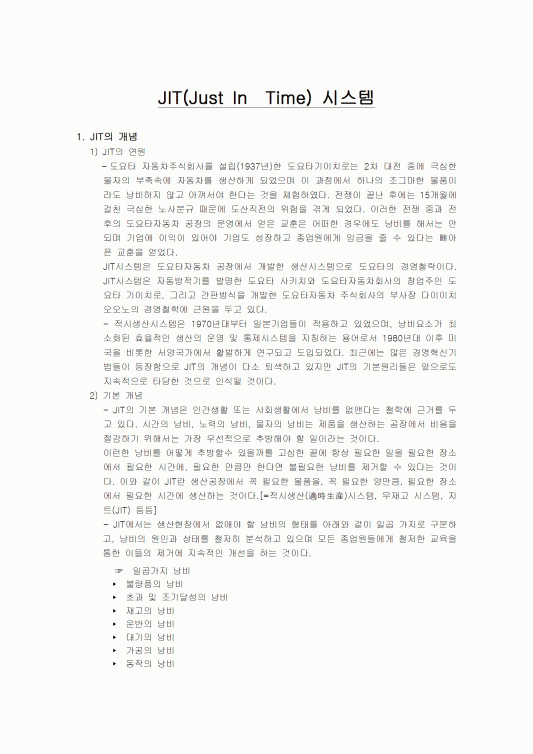 JIT 시스템의 개념, 특성....