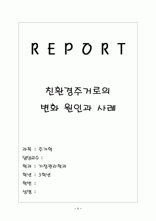친환경주거로의 변화 원인과 사례