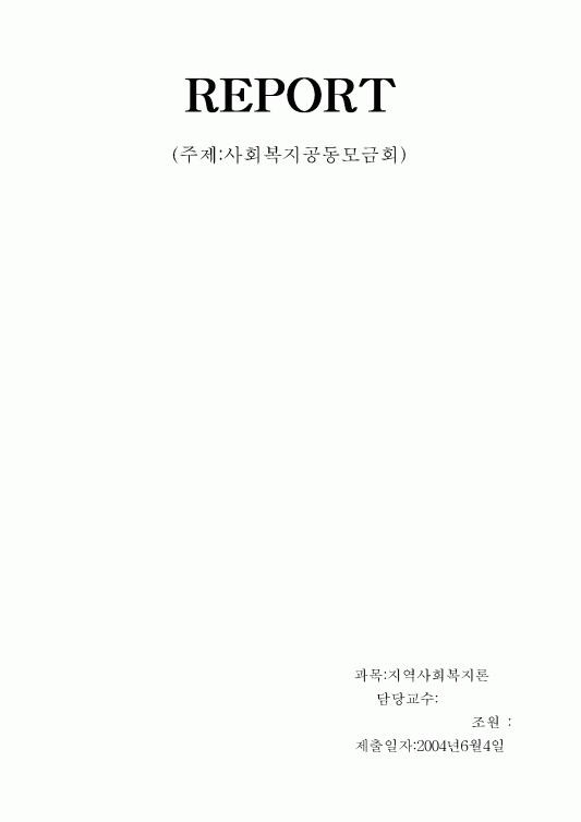 [지역사회복지론] 사회복지공동모금회