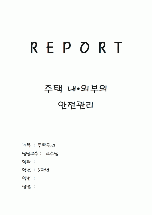 주택 내∙외부의 안전관리