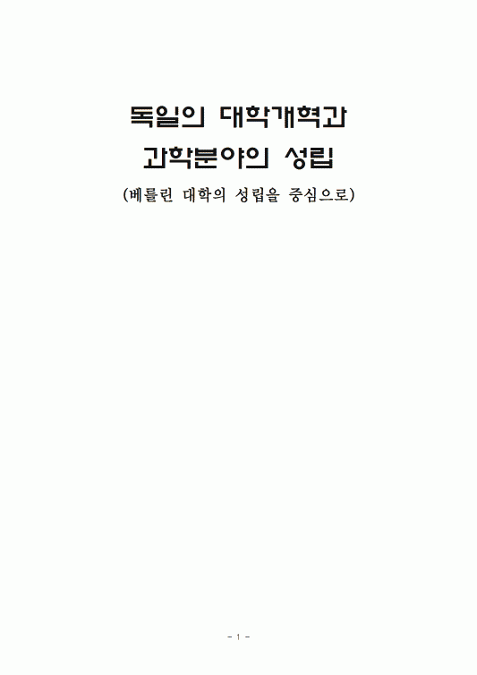 독일의 대학개혁과 과학분야의 성립