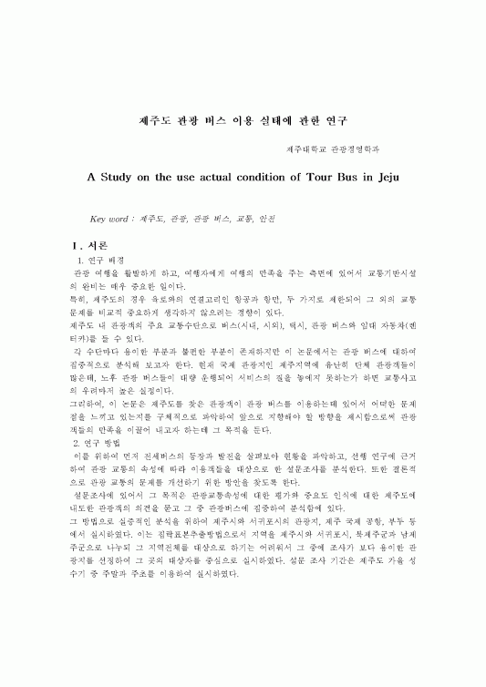교통론-제주도 관광버스 이용 실태에 관한 연구