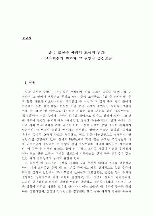 중국 조선족 사회의 교육의 변화