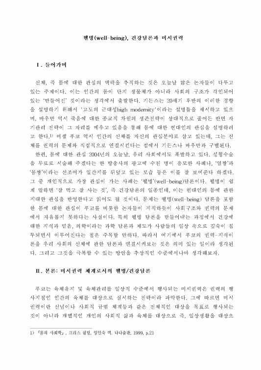 웰빙(well-being), 건강담론과 미시권력