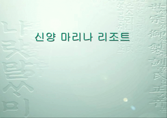 사업계획서-신양 마리나 리조트 분석