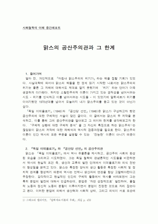 맑스의 공산주의관과 그 한계