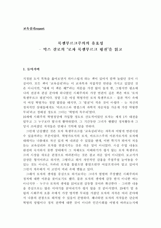 룩셈부르크주의의 유효성-막스 갈로의 ‘로자 룩셈부르크 평전’을 읽고