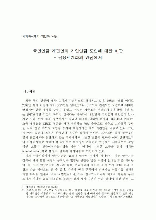 국민연금 개편안과 기업연금 도입에 대한 비판