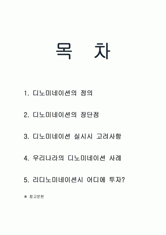 리디노미네이션(화폐 개혁)시 어디에 투자할것인가?