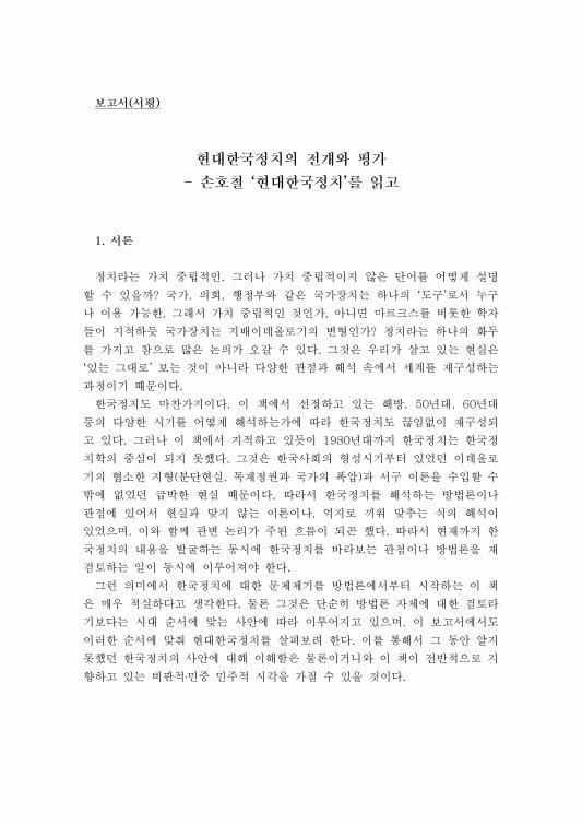현대한국정치의 전개와 평가 - 손호철 ‘현대한국정치’를 읽고