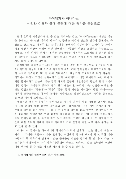 하이데거와 하버마스 - 인간 이해와 근대 문명에 대한 평가를 중심으로