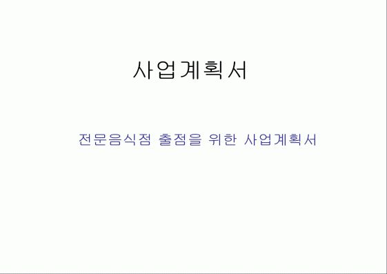 전문음식점 출점을 위한 사업계획서