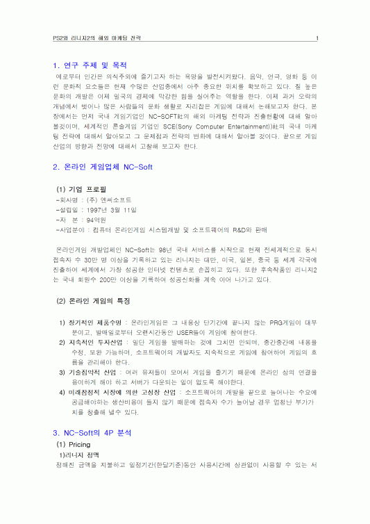 PS2와 엔씨소프트의 마케팅 저략 비교
