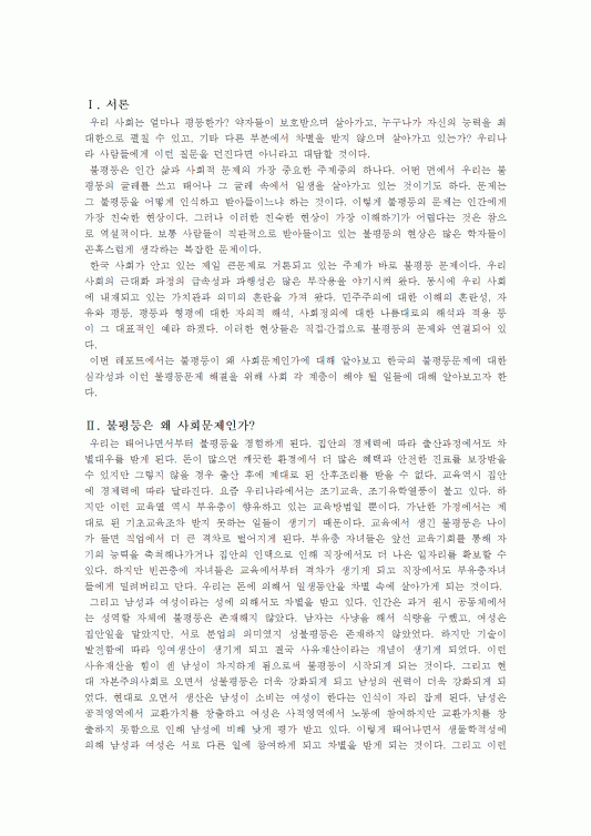 현대사회의 불평등