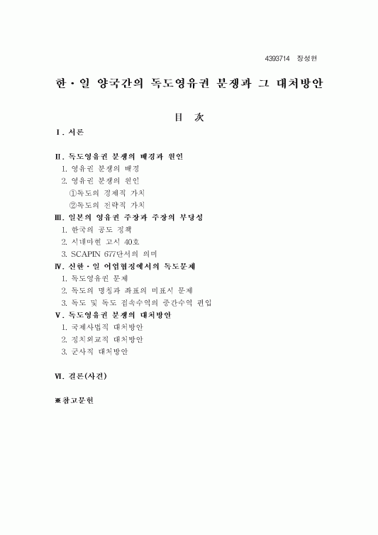 한ㆍ일 양국간의 독도영유권 분쟁과 그 대처방안