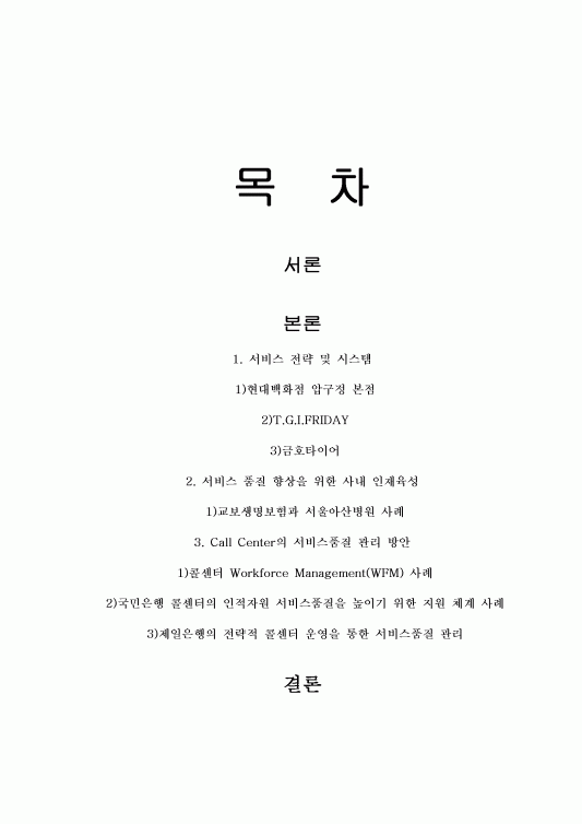 서비스 품질향상의 사례-서비스업의 품질향상 방안(은행, 호텔, 병원 등 사례중심으로)