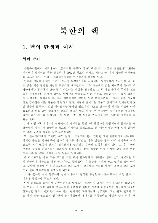 북한은 왜 핵을 만드는가 북한 핵의 교훈과 우리의 대응
