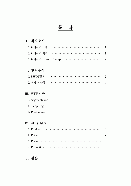 리바이스 마케팅 전략